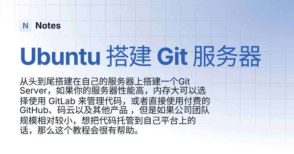 Ubuntu 搭建 Git 服务器 | Notes